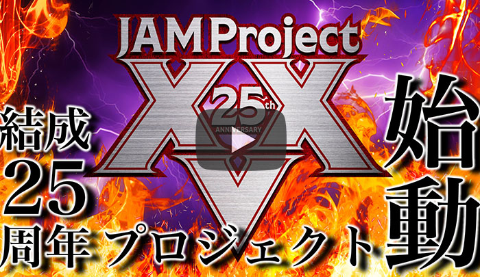 JAM Project結成25周年特設サイト